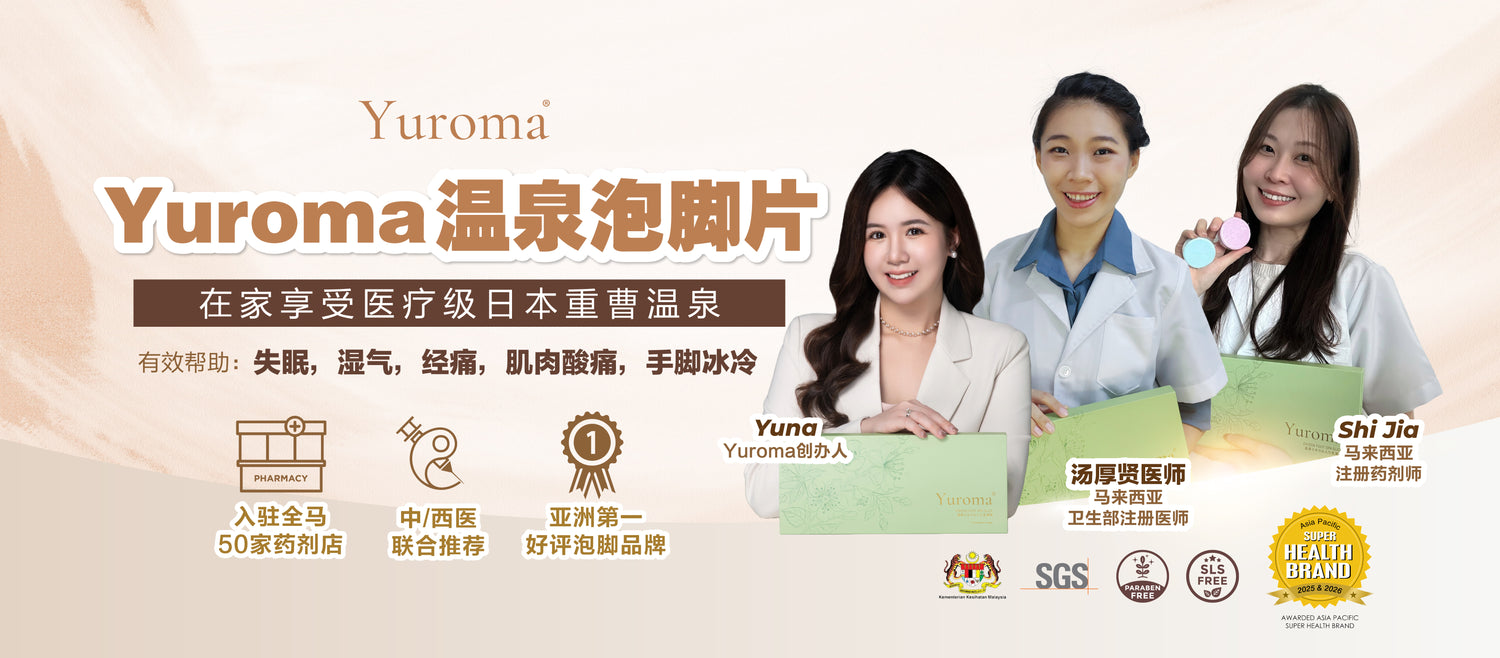 Yuroma温泉泡脚片 采用日本温泉矿物质Chōzō 搭配睡觉精油 5分钟达到全身放松 – VIENNA PACIFIC SDN. BHD.
