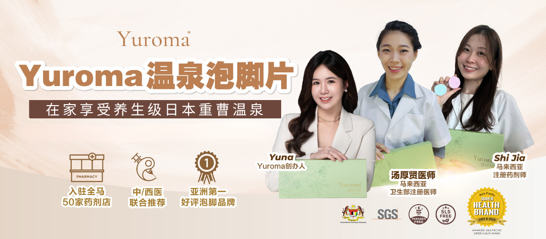 Yuroma温泉泡脚片 采用日本温泉矿物质Chōzō 搭配睡觉精油 5分钟达到全身放松 – VIENNA PACIFIC SDN. BHD.